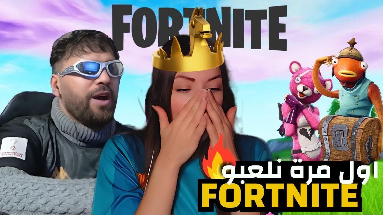 اول مرة يلعب الياس المالكي ومعه صديقته نادية فورت نايت 😂🔥ILYAS EL MALKI ...