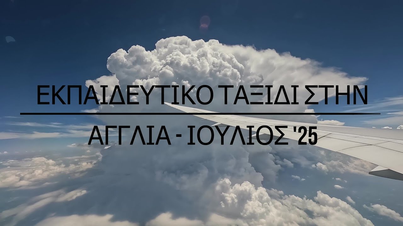 ΤΑΞΙΔΙ ΣΤΗΝ ΑΓΓΛΙΑ 2025 - ΚΕΝΤΡΟ ΞΕΝΩΝ ΓΛΩΣΣΩΝ ΜΑΧΗ ΓΟΥΔΕΛΗ - YouTube