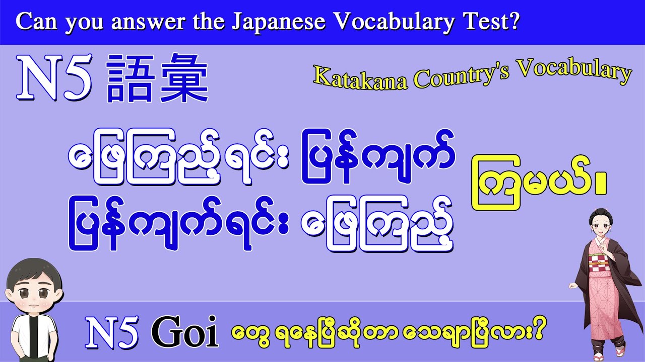 Katakana Country's Vocabulary တွေ ဖြေကြည့်ကြမယ်။ - Can you answer the ...
