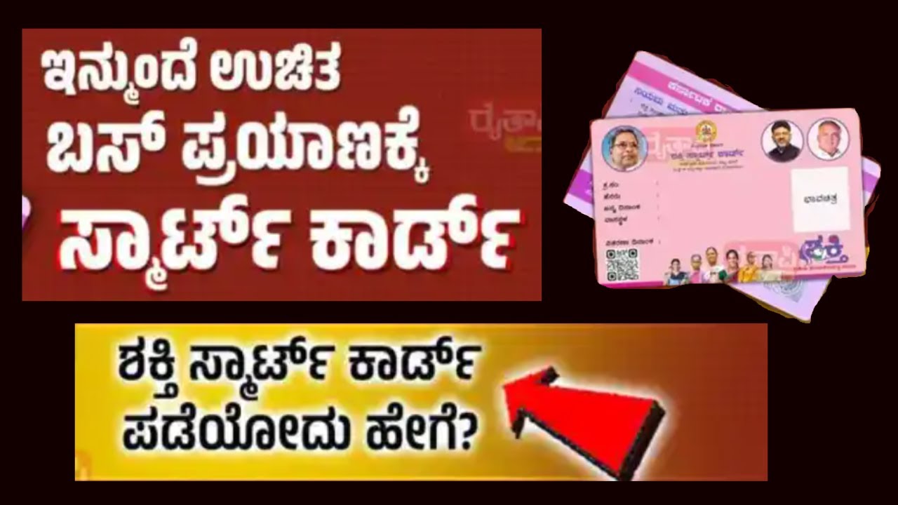 Shakti Smart Card | ಶಕ್ತಿ ಸ್ಮಾರ್ಟ್ ಕಾರ್ಡ್ ಪಡೆಯೋದು ಹೇಗೆ? | how to apply ...