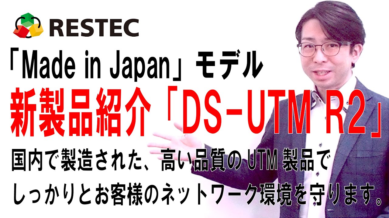 製品紹介「DS-UTM R2」230317 - YouTube