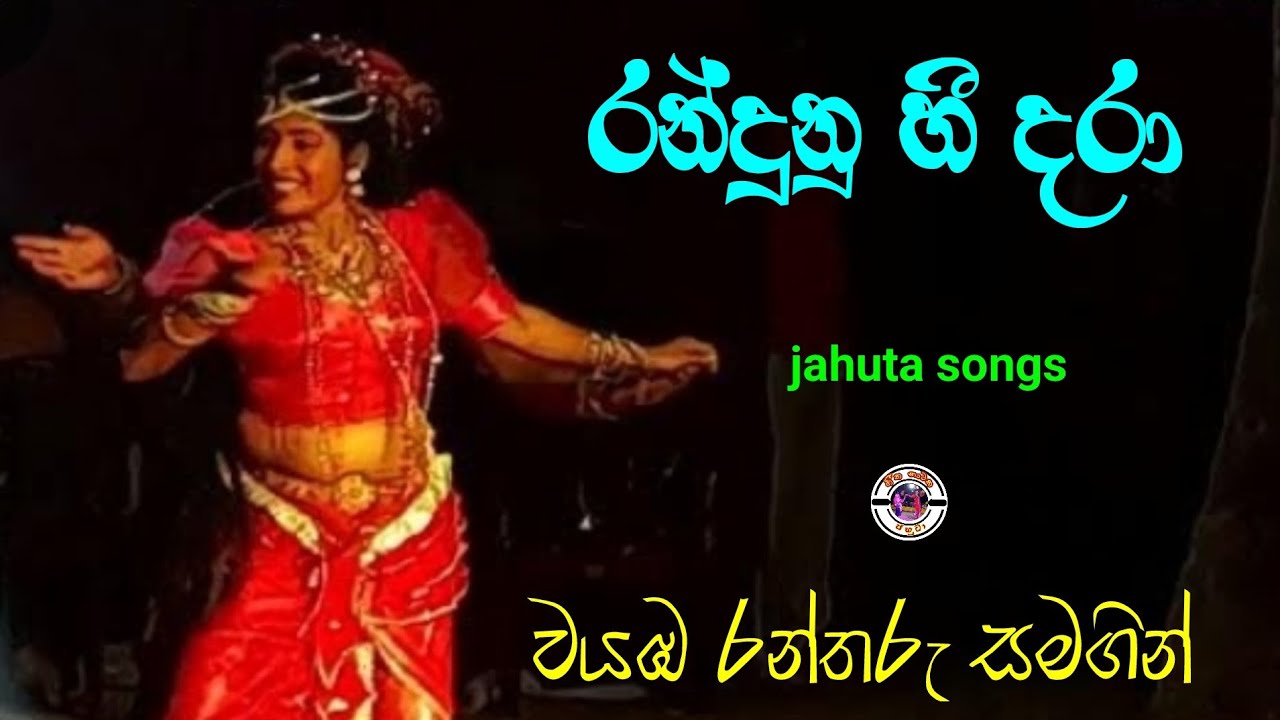 රන්දුනු හී දරා | Wayaba rantharu | Jahuta songs | ජහුටා සිංදු ...