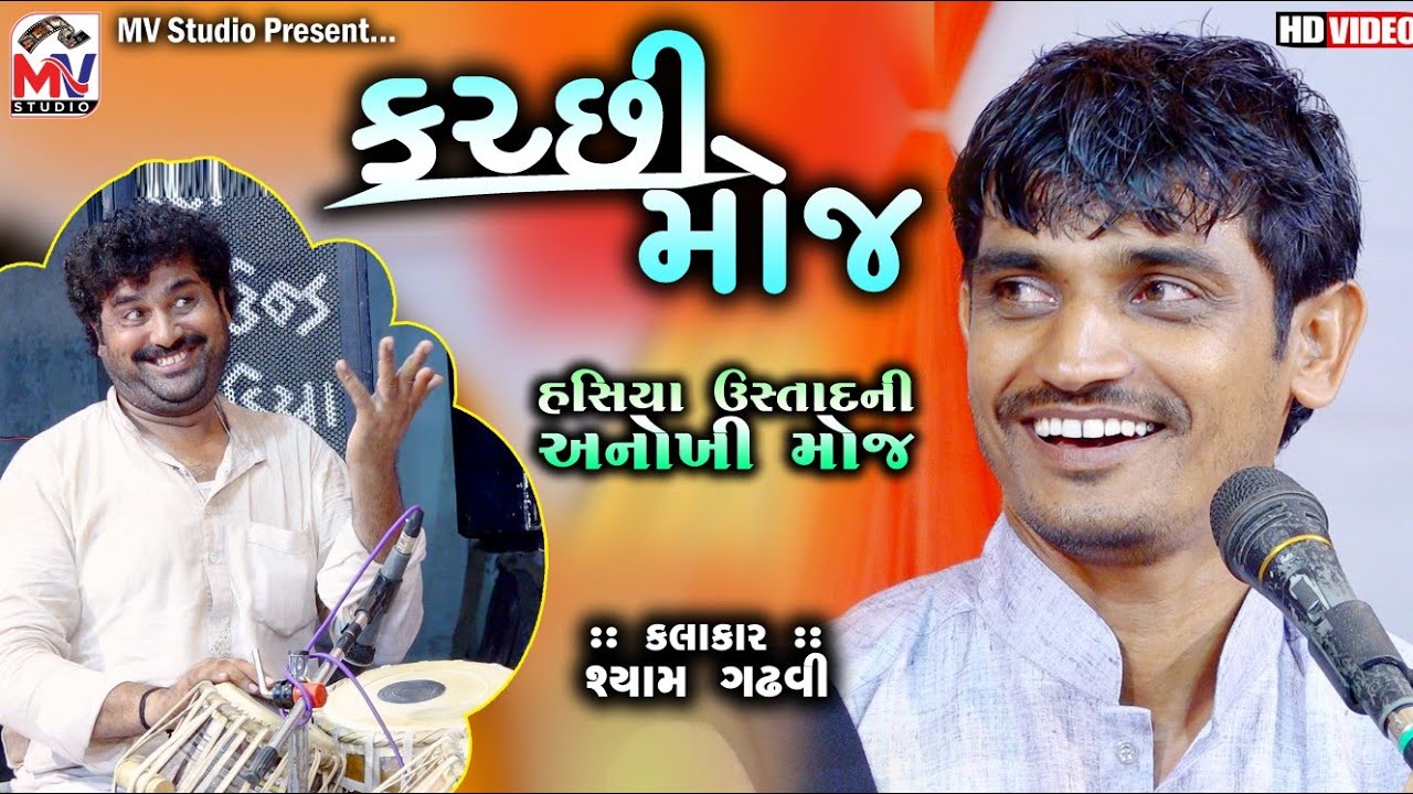 Shyam Gadhvi - Kutchi Moj | Hasiya Ustad Ni Mojj | Mv Studio - YouTube