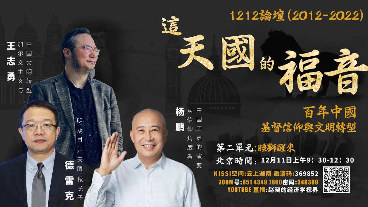 1212论坛(2012 2022):“这天国的福音,百年中国基督信仰与文明转型”——第二单元:睡狮醒来 Youtube
