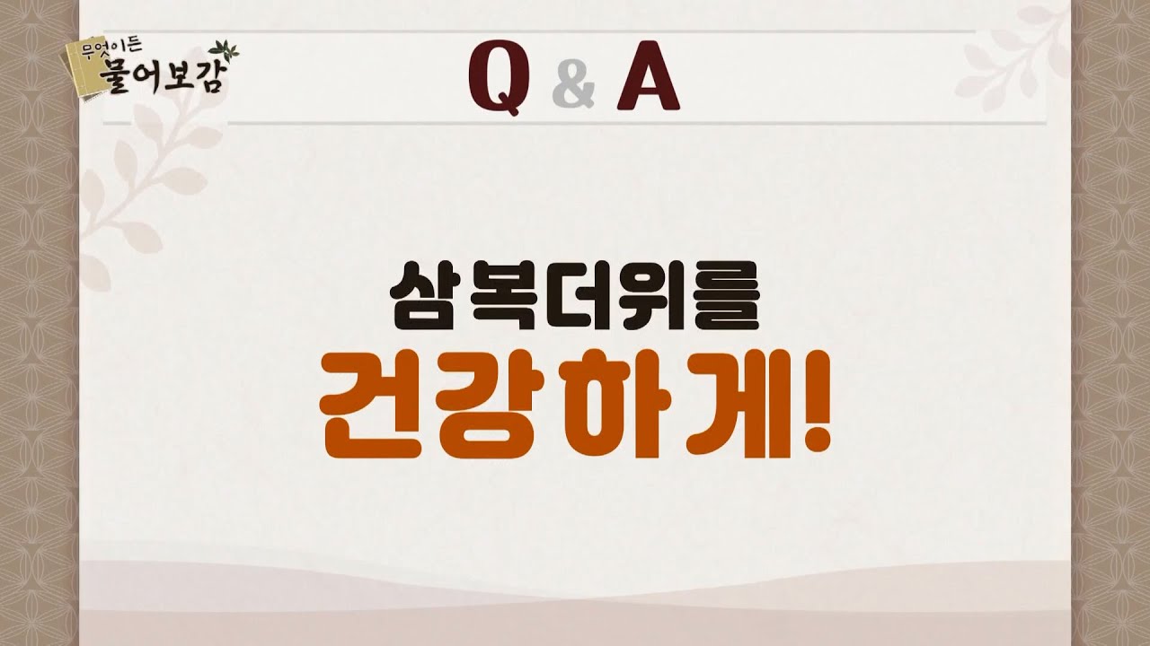 동의보감에서 말하는 여름철 삼복더위를 건강하게 보내는 방법 Youtube