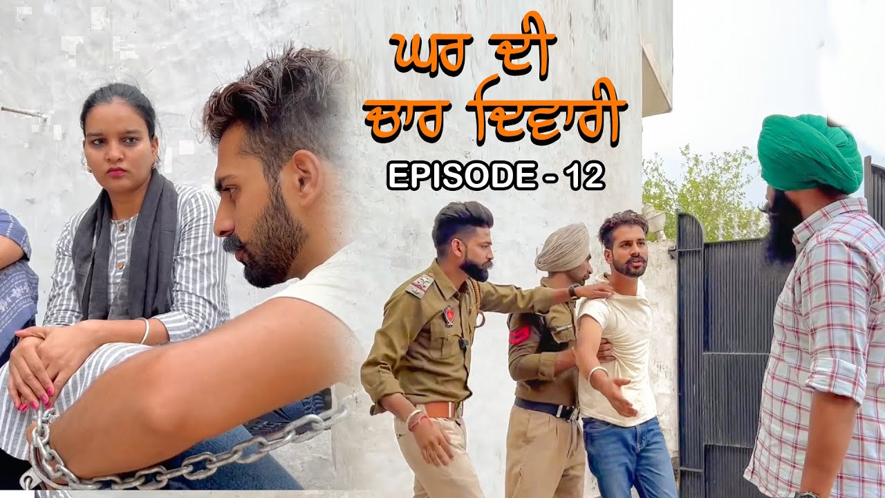 ਘਰ ਦੀ ਚਾਰ ਦਿਵਾਰੀ - 12 THE END | Ghar Di Char Diwari Episode - 12 ...
