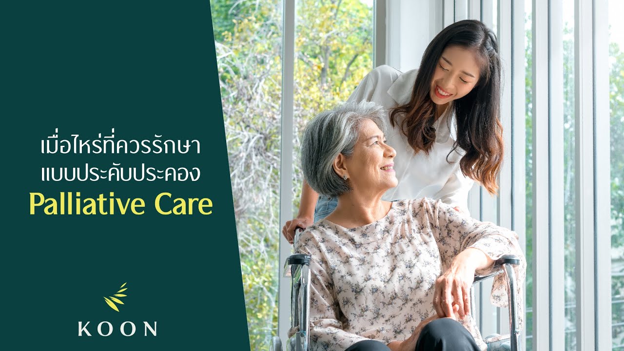 KOON Hospital - เมื่อไหร่ควรเข้ารับการรักษา Palliative Care - YouTube