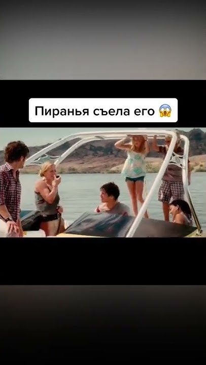 #пиранья #фильмнавечер #триллер #рыба - YouTube