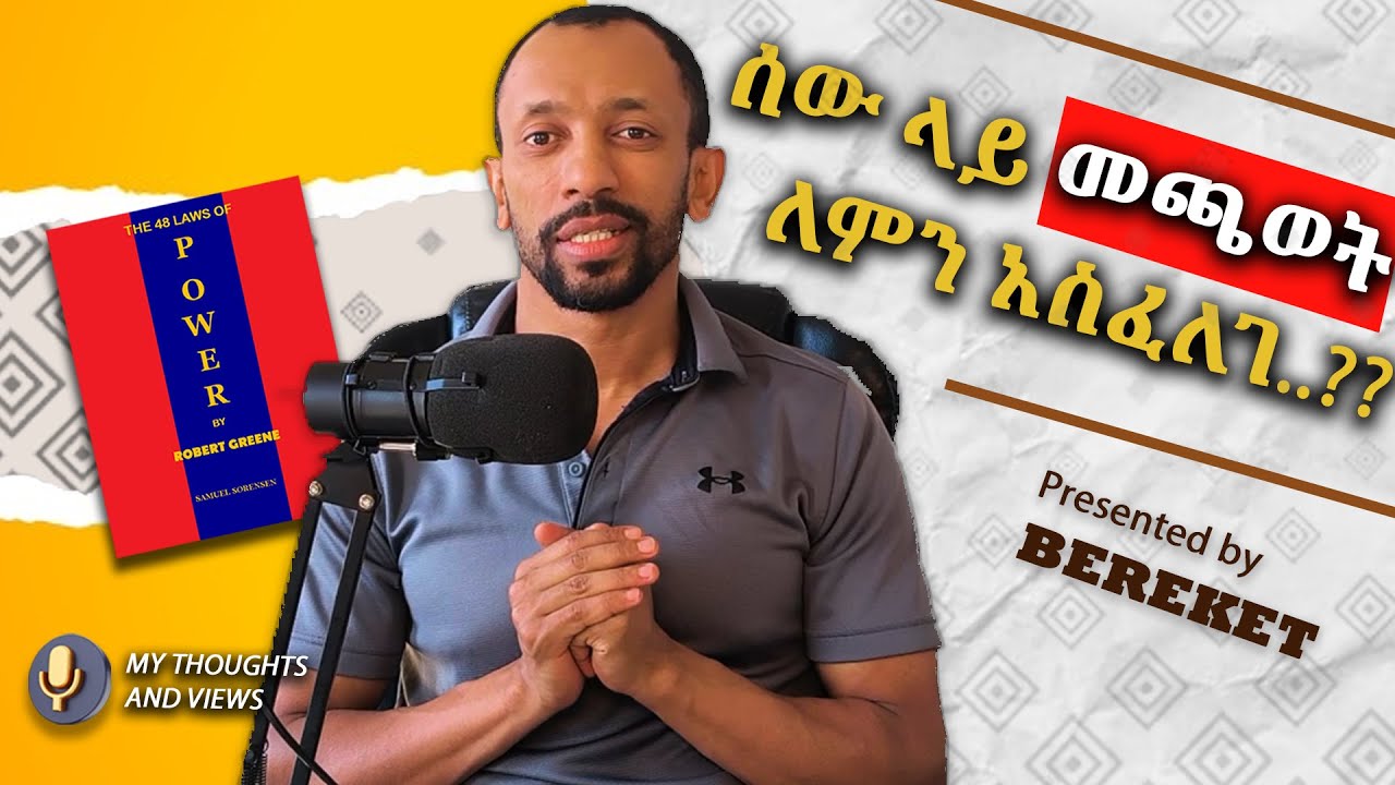 ሁልጌዜም መጫወቻ ሜዳውን መያዝ ያስፈልጋል:: ህዝቡ እራሱ ቀጥቅጠህ ግዛን አሉት:: #ethiopia # ...