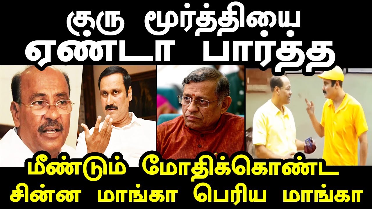 குரு மூர்த்தியை ஏன் பார்த்தீங்க இது நியாயமா தகப்பா | ANBUMANI VS ...