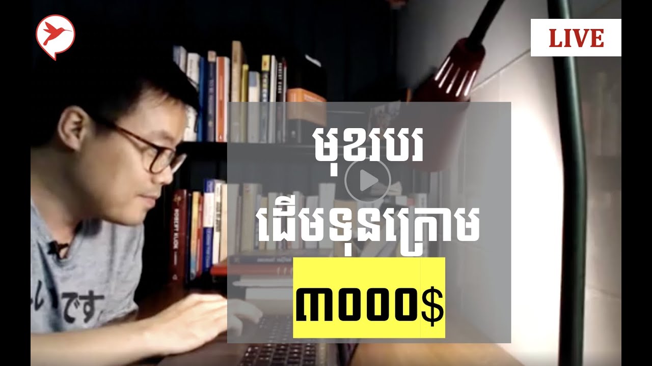 Sam Kosal ស្រមៃឲ្យធំ ហើយចាប់ផ្តើមឲ្យតូច ! Small Startup - YouTube