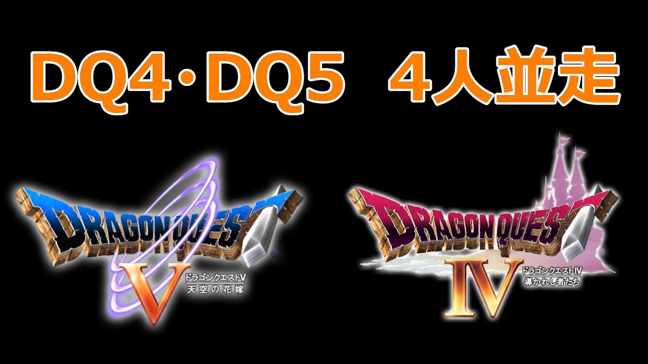 【複合ミラー】DQ4(FC版) DQ5（SFC版）RTA4人並走 2023/9/3【ネタバレあり】 - YouTube