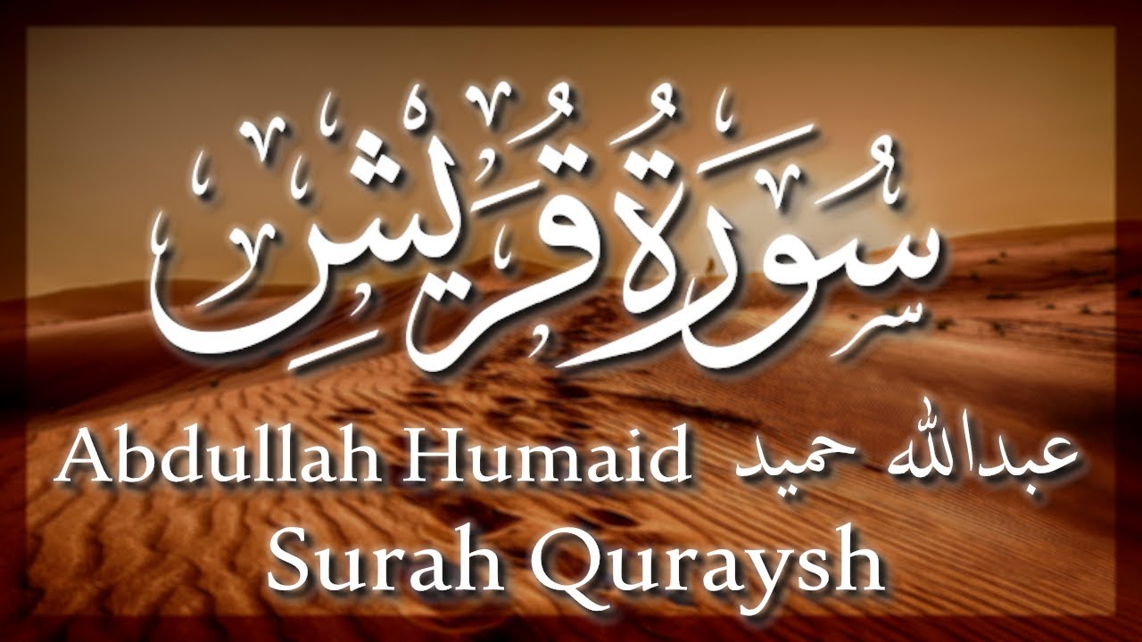 تلاوة سورة قريش بصوت عبدالله حميد | Surah Quraysh Recited by Abdullah ...