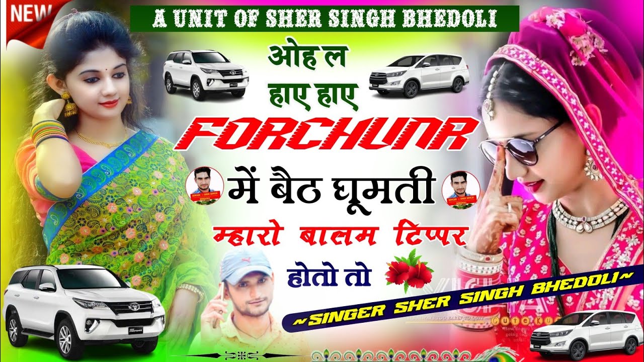 SONG{64}DJ HIT SONG||ओह ल हाय हाय फोर्चुनर में बैठ घूमती बालम टिप्पर ...