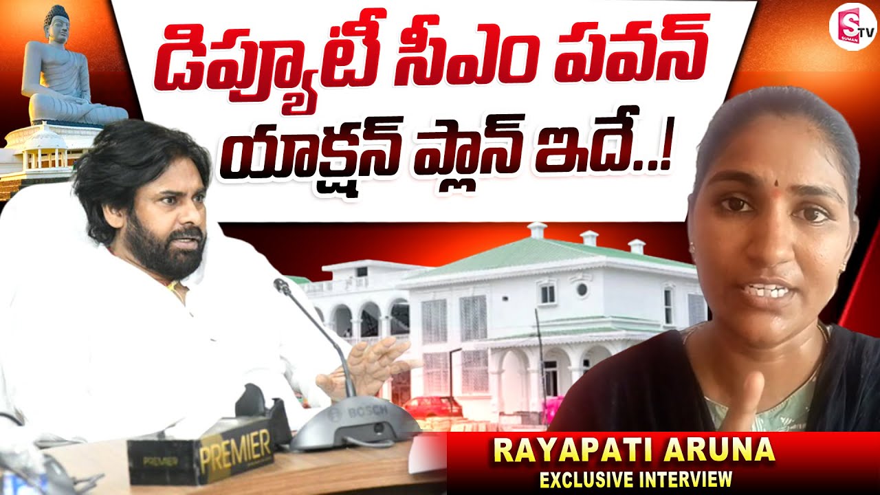 Janasena Leader Rayapati Aruna About Deputy CM Pawan Kalyan's Action Plan | CM Chandrababu ...