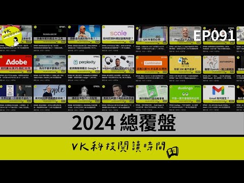 EP091. 《VK科技閱讀時間》2024 總覆盤：講到差點哭出來？！還有一些創作者的乾貨建議 feat. M觀點 Miula@miulaviewpoint - YouTube