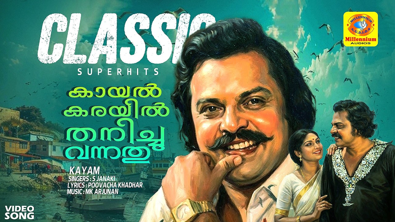 കായല്ക്കരയില്‍ തനിച്ചുവന്നതു | Kaayal Karayil | Kayam Malayalam Classic ...