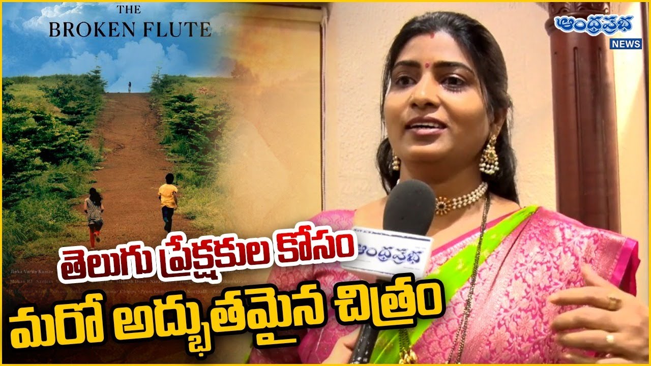 తెలుగులో మరో అద్భుత చిత్రం..!! | The Broken Flute Movie | Tollywwod ...