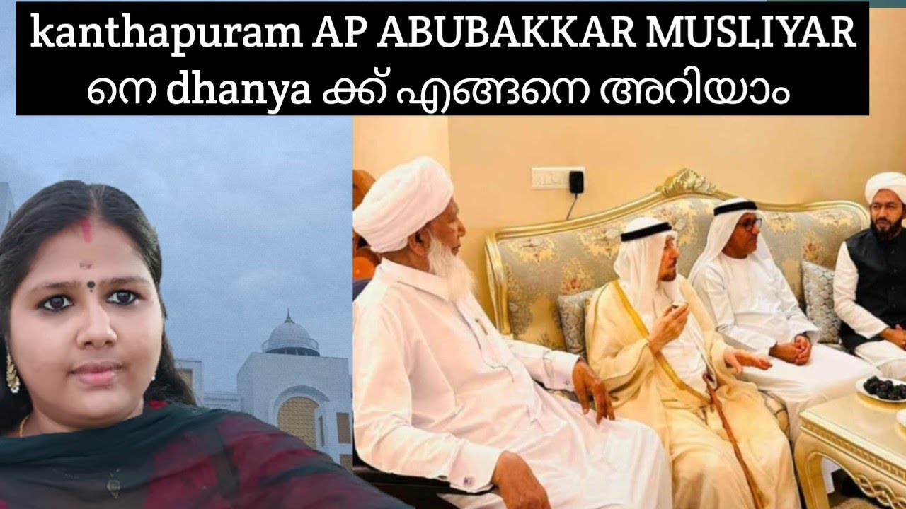 kanthapuram Ap usthath നെ നിനക്ക് എങ്ങനെ അറിയാം #palakkadanfamilydaksha ...