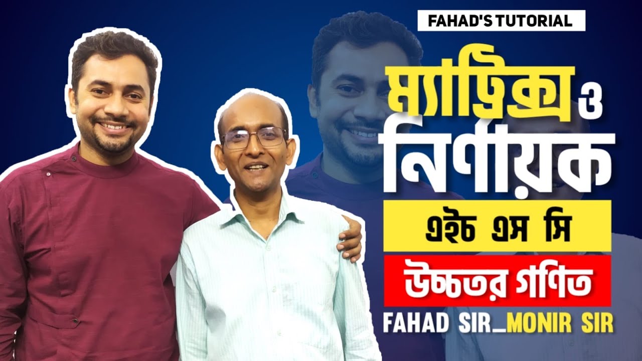 ০৩. ম্যাট্রিক্স ও নির্ণায়ক । এইচ এস সি উচ্চতর গণিত । মনির স্যার ...