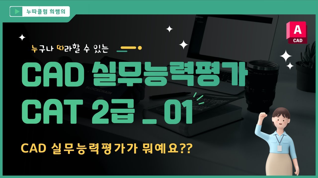 CAT 2급_ 01 CAD 실무능력평가가 뭐예요??? - YouTube
