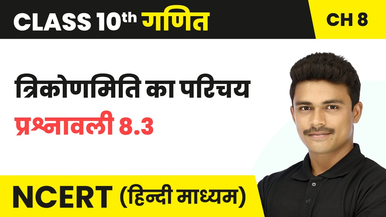 त्रिकोणमिति का परिचय (Trikonamiti Ka Parichay) - प्रश्नावली 8.3 | Class 10 Maths Chapter 8 ...