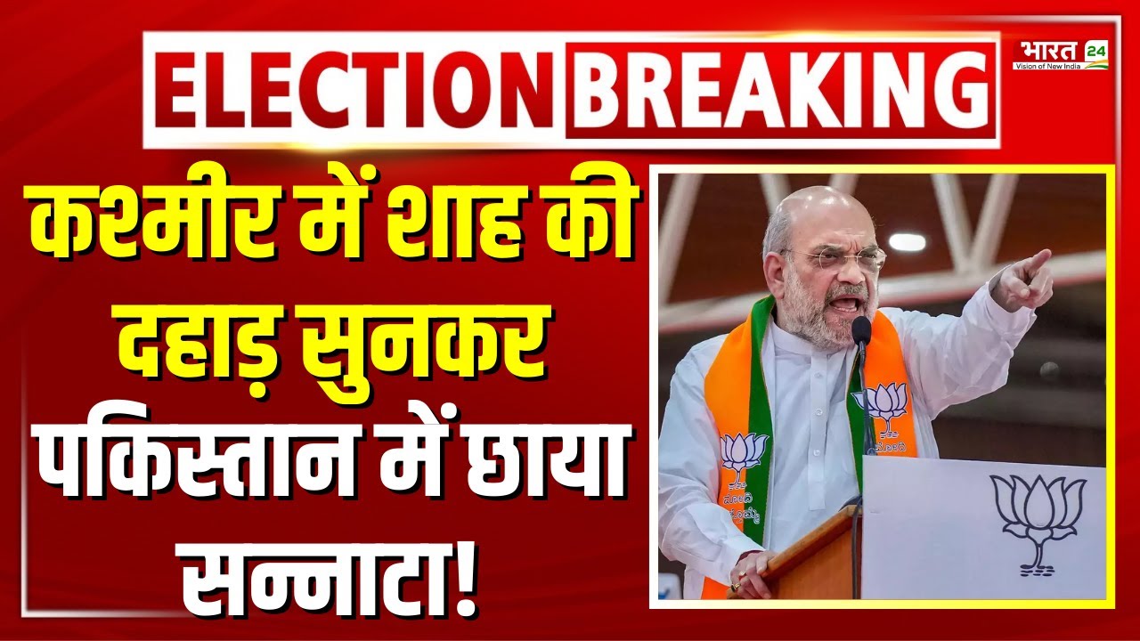 Amit Shah Big Statement On PoK LIVE : कश्मीर में शाह की दहाड़ सुनकर Pakistan में छाया सन्नाटा ...