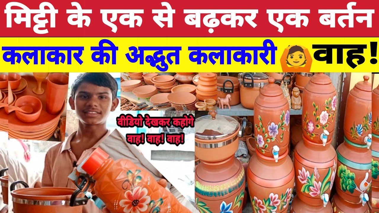 मिट्टी से बनी बर्तन कलाकार की अद्भुत कलाकारी वाह🙆|| mitti ke bartan ...
