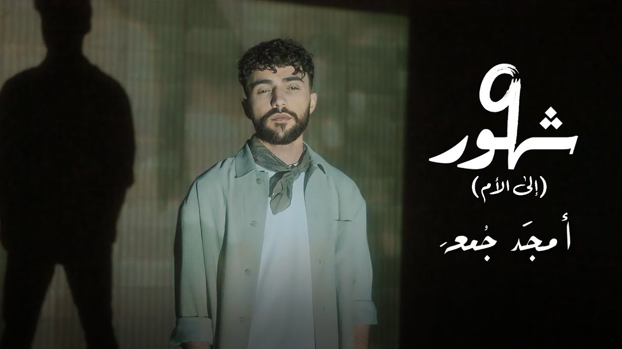 Amjad Jomaa - (تسع شهور (الى الام (Official Music Video) - YouTube