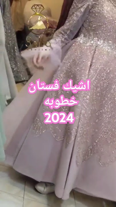 احلى فستان ممكن تلبسيه في خطوبتك فساتينتريند فساتينمحجبات فساتينخطوبةفساتين2024 Youtube