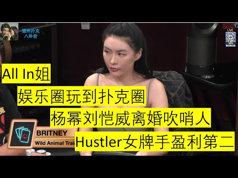 从影视圈玩到扑克圈的All In姐 – Britney Jing - YouTube