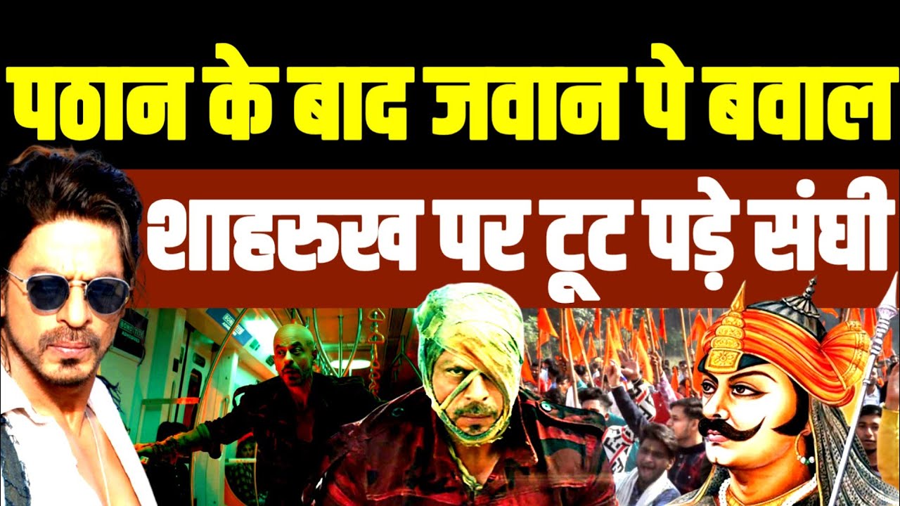 पठान के जवान पे बवाल, शाहरुख पर टूट संघी | Shahrukh Khan| Jawan Movie ...