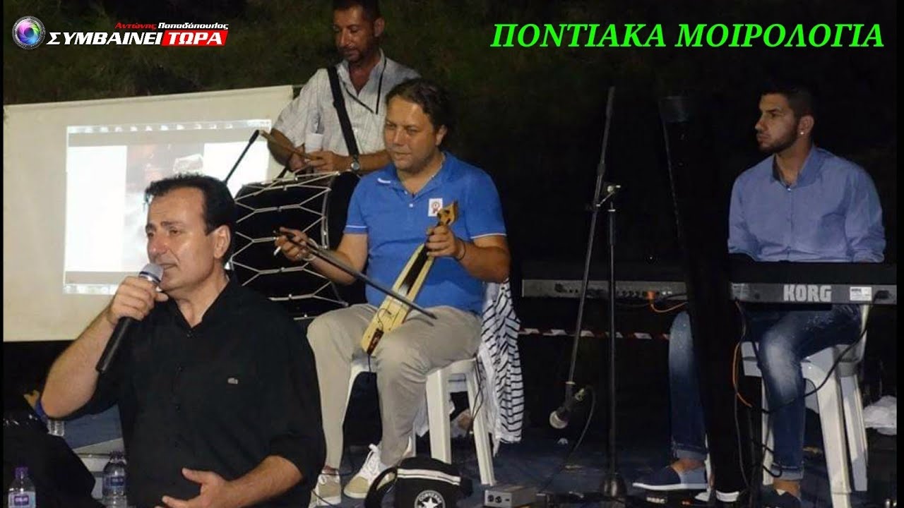 Ορφανίδης - Νικηφορίδης // Ποντιακά Μοιρολόγια // Διήμερα Τριήμερα ...