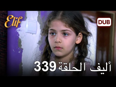 أليف الحلقة 339 | دوبلاج عربي