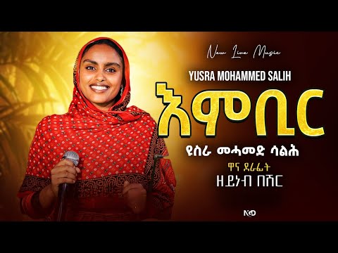 Eritrean Music Yusra Mohammed Salih - Imbir (Zeyneb Beshir Cover) | ዩስራ መሓመድ ሳልሕ - እምቢር |  ዘይነብ በሽር