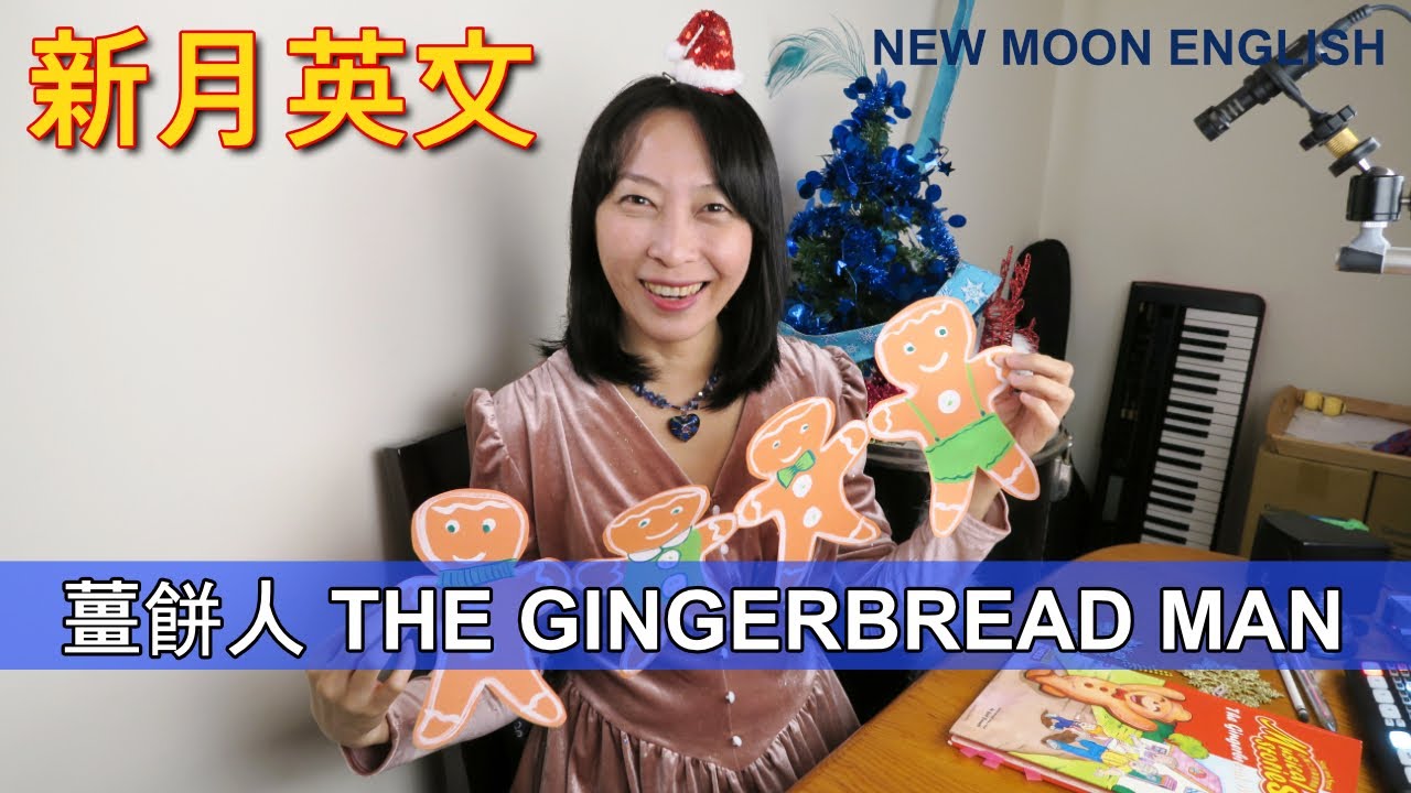 薑餅人The Gingerbread Man / 薑餅人歌 The Gingerbread Man Song - YouTube