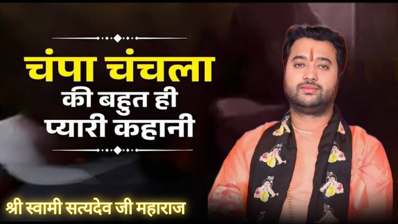 #चंपा चंचला की बहुत ही प्यारी कहानी !!Swami Satyadev Ji Maharaj# ...