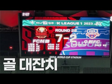 [FC서울 직관] 23.07.12ㅣK리그1 22RㅣFC서울 VS 수원FCㅣ7대2 대승!!!ㅣFC서울 창단 이후 한 경기 최다골!!! - YouTube