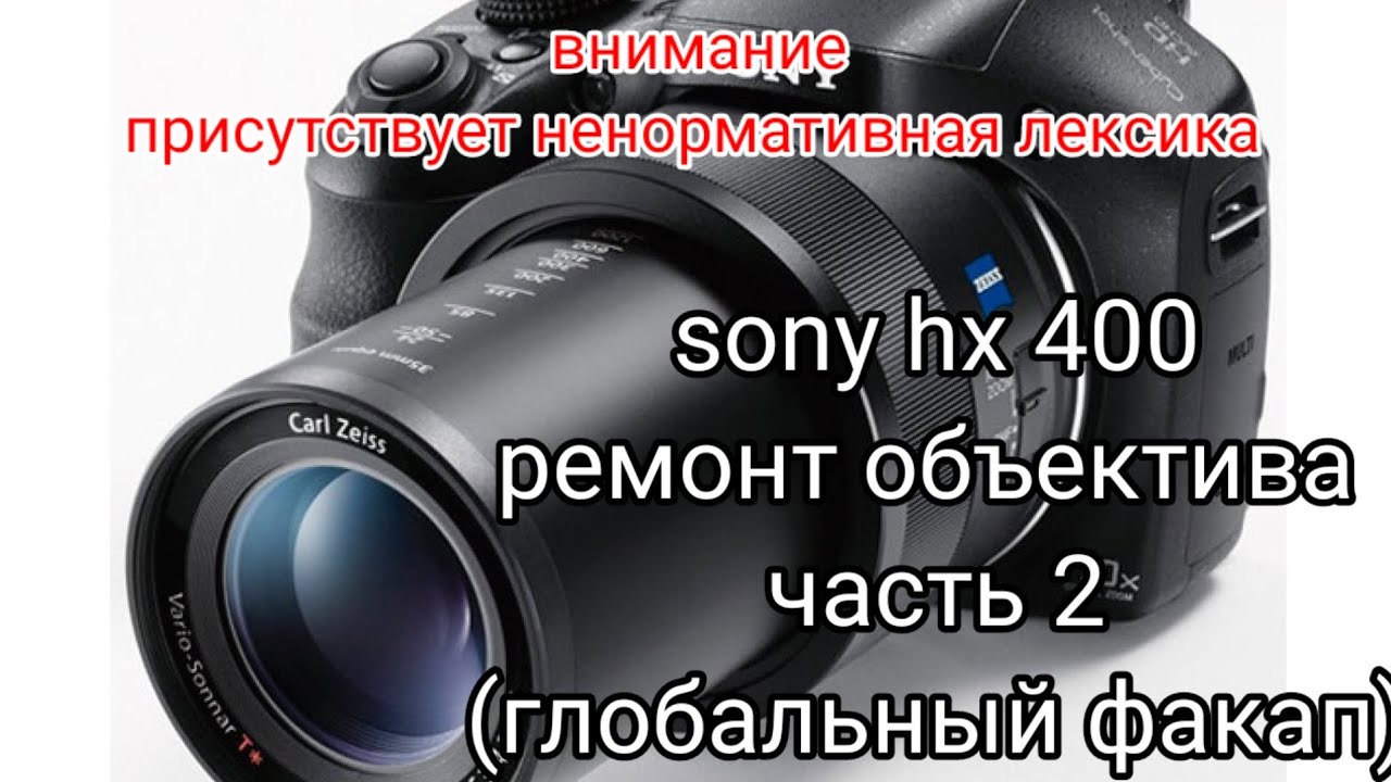 sony hx 400 сборка объектива - YouTube