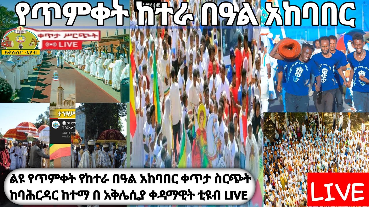 🛑የከተራ በዓል አከባበር ቀጥታ ከ ባህር ዳር🛑 - YouTube