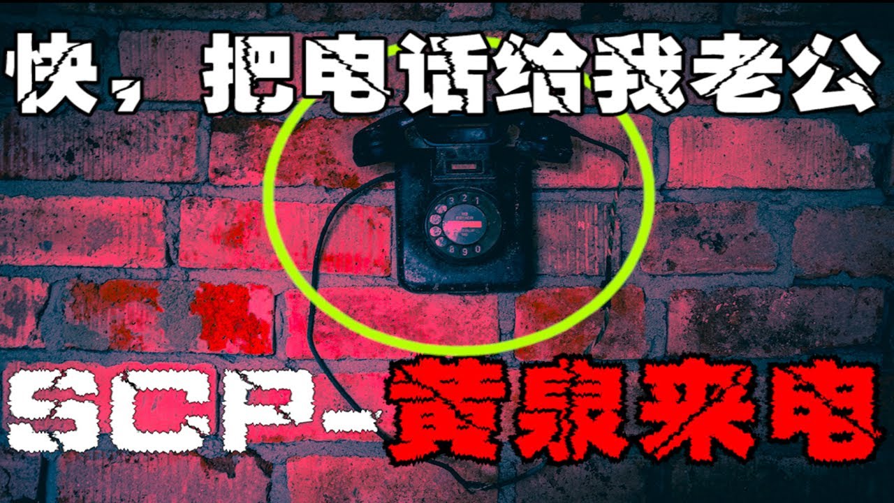 【SCP-2922黄泉来电】与死后世界交流的媒介SCP，基金会为了研究，把实验对象一家灭口了！【郑郑得证】 - YouTube