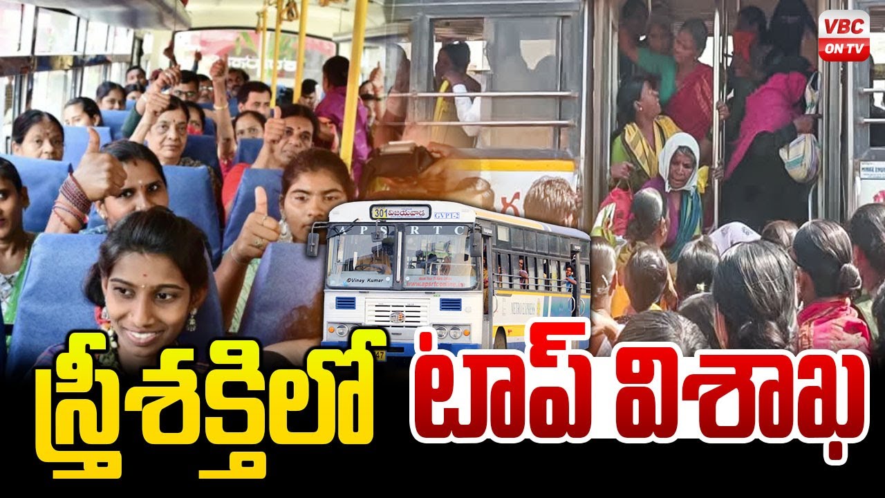 స్త్రీశక్తిలో టాప్ విశాఖ... | Vizag Tops in Stree Shakthi Scheme | RTC ...
