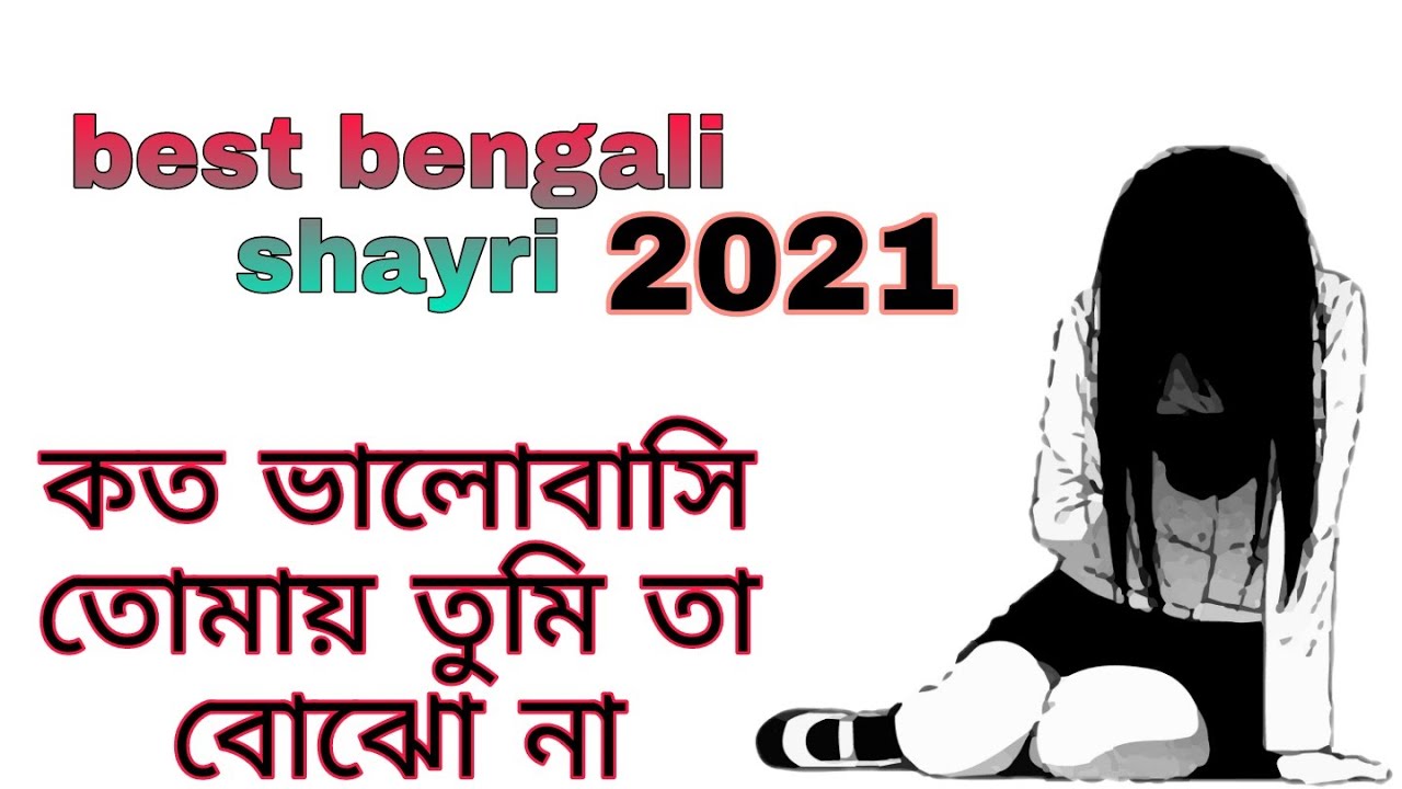 Motivation line/bengali sad shayari 2021/ কত ভালোবাসি তোমায় তুমি তা ...