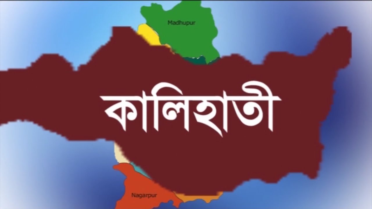 কালিহাতী উপজেলার ইতিহাস ও ঐতিহ্য,প্রামাণ্যচিত্র,Kalihati Upazila, an ...