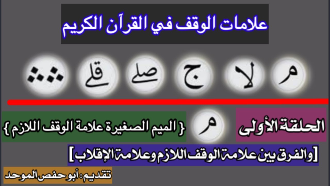علامات الوقف في القرآن الكريم {الحلقة الأولى} [ علامة الوقف اللازم ...