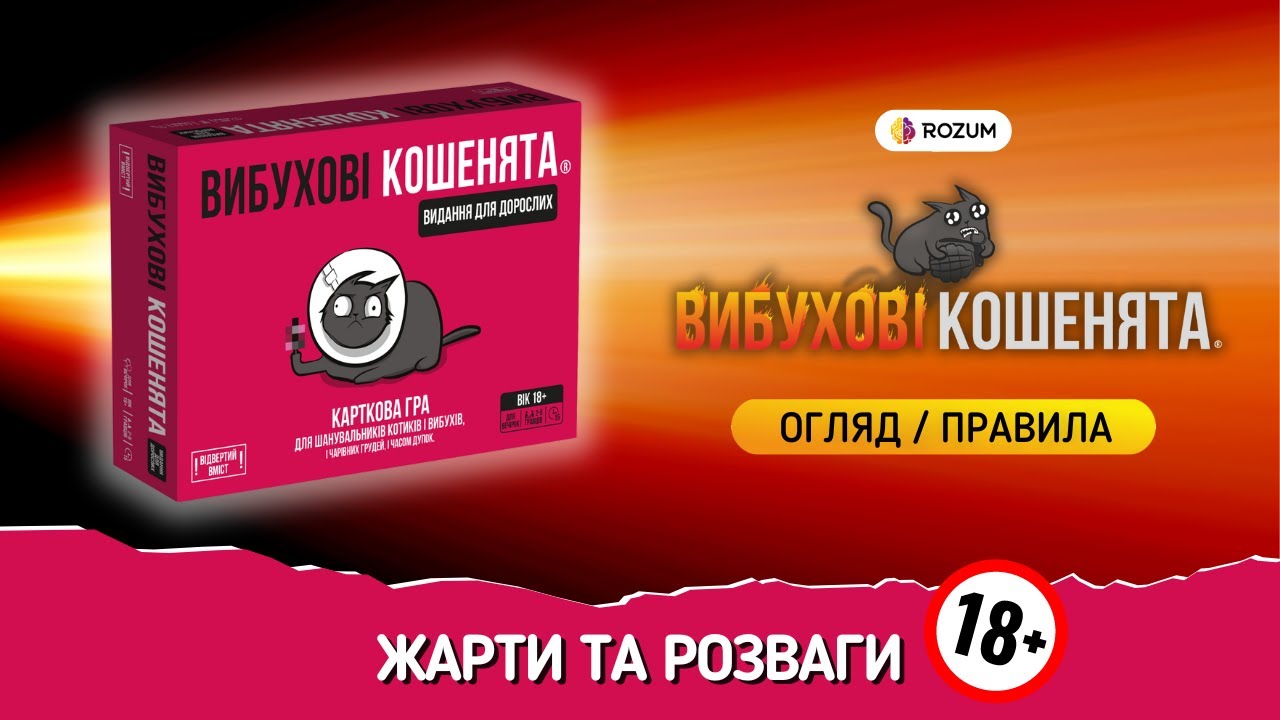 Вибухові кошенята: Видання для дорослих 18+ / Exploding Kittens: NSFW ...