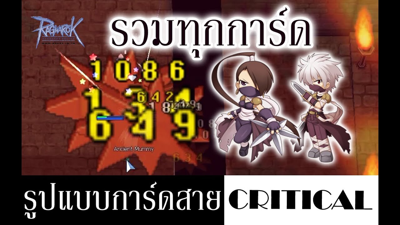 การ์ดสายคริ คริเผ่า สำหรับ Assasin Critical มือใหม่ควรรู้! | Ragnarok ...