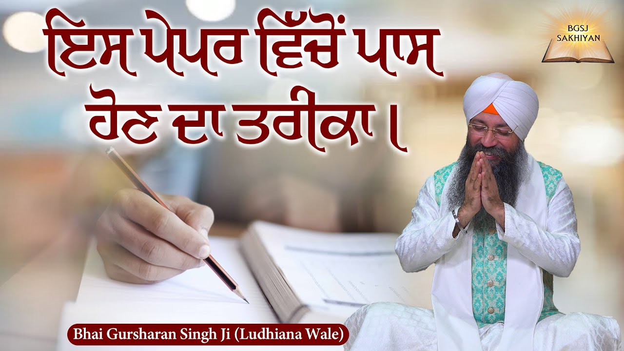 Ess Paper Vicho Paas Hon Da Tarika | Bhai Gursharan Singh Ji Ludhiana ...