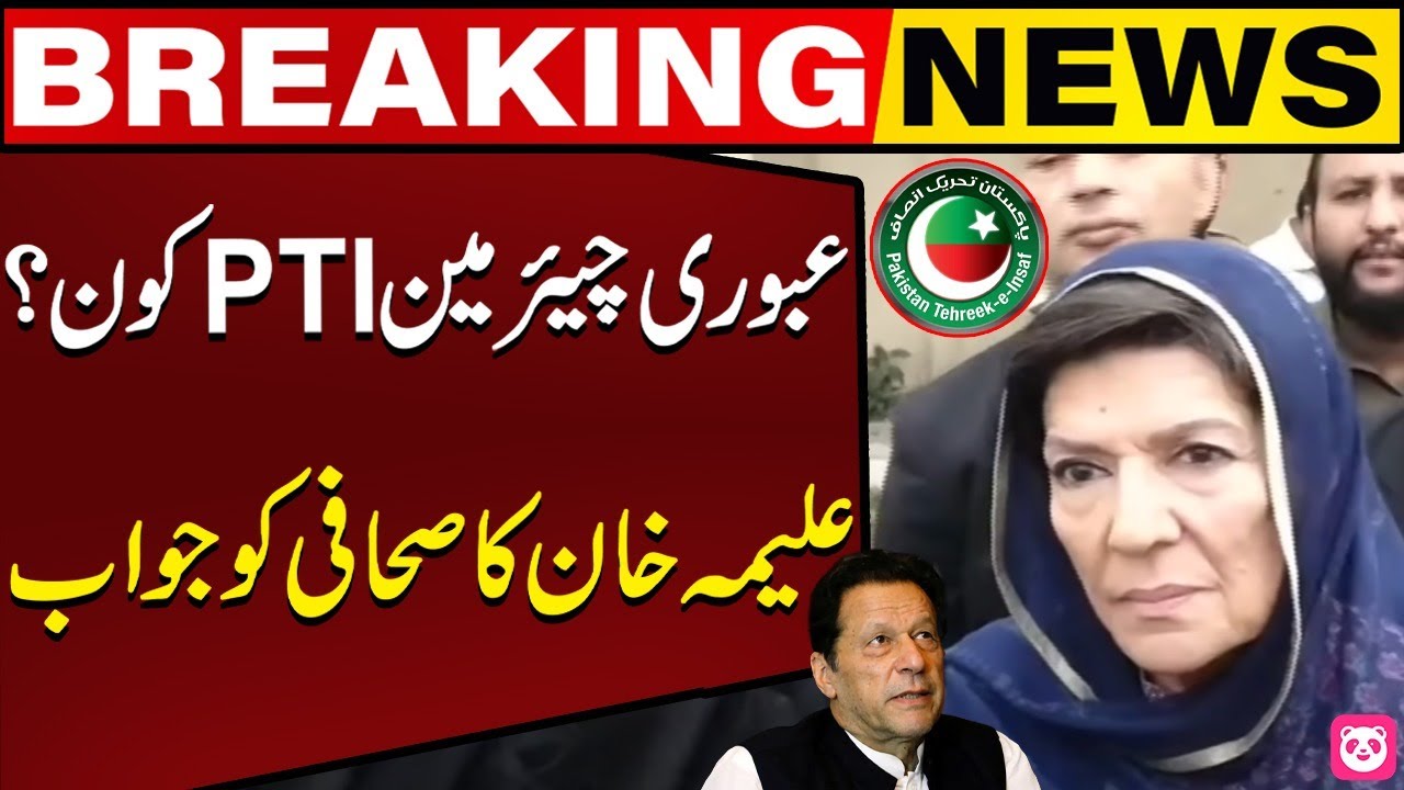 Who is the Interim Chairman of PTI? Aleema Khan Answered the Journalist ...