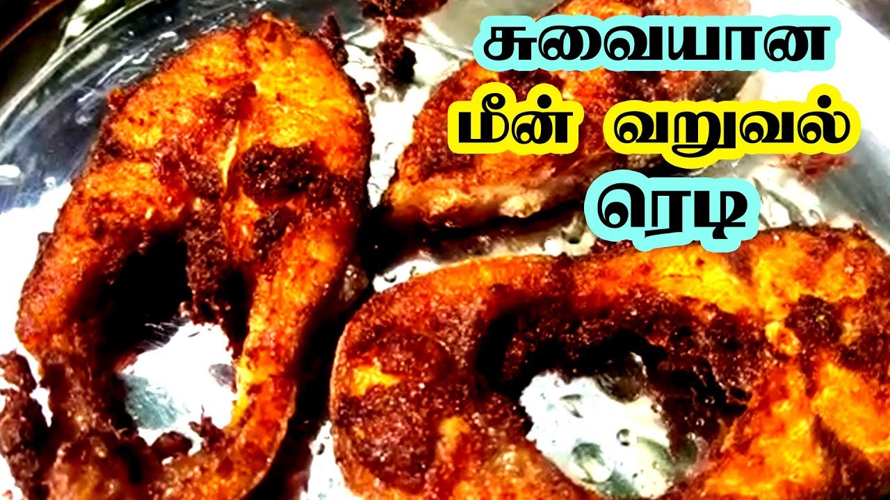 நெய் மீன் வறுவல் / Nei Meen Varuval / Fish fry in Tamil - YouTube